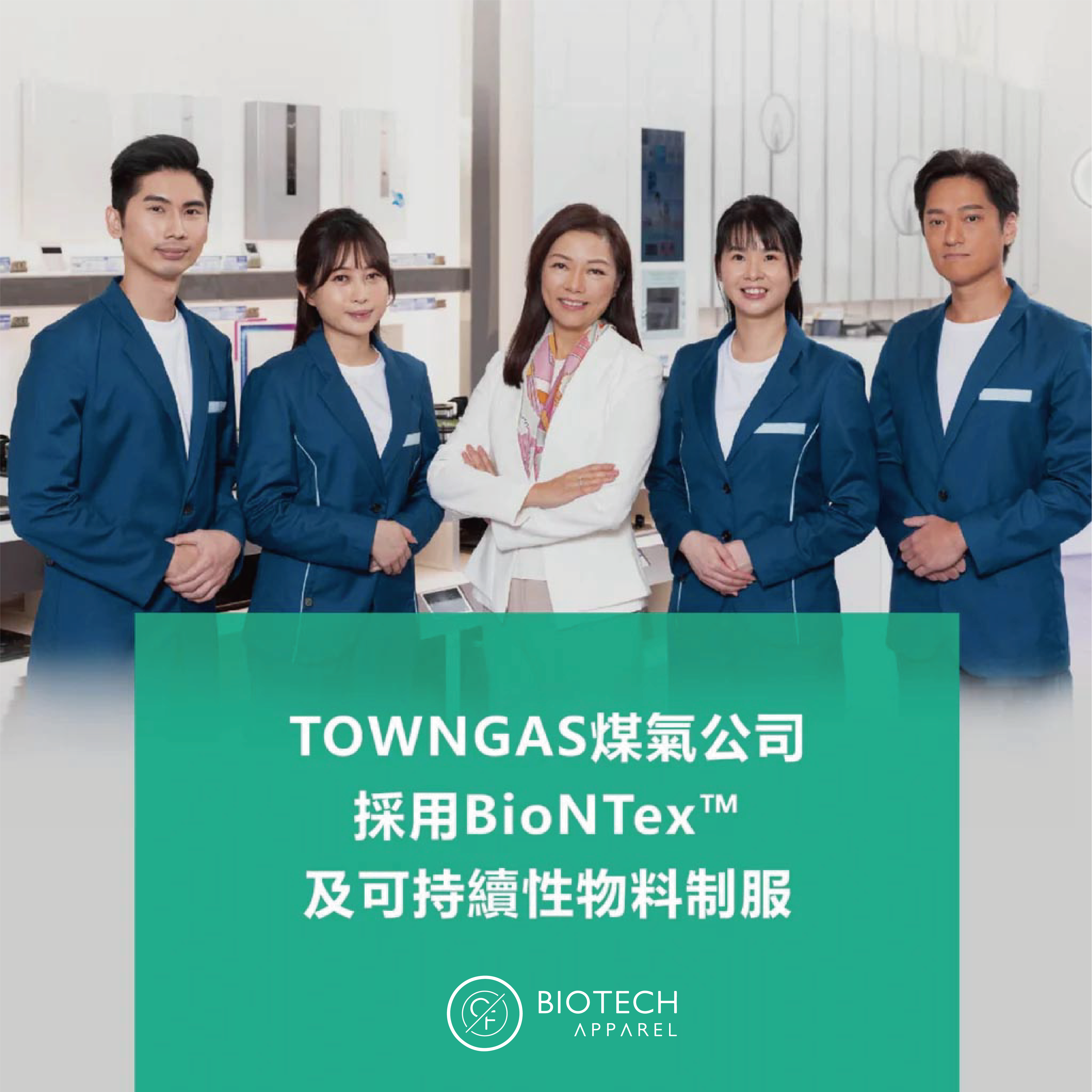 C-FORCE BIOTECH APPAREL TRUSTED CUSTOMER | TOWNGAS – ESG School HK
